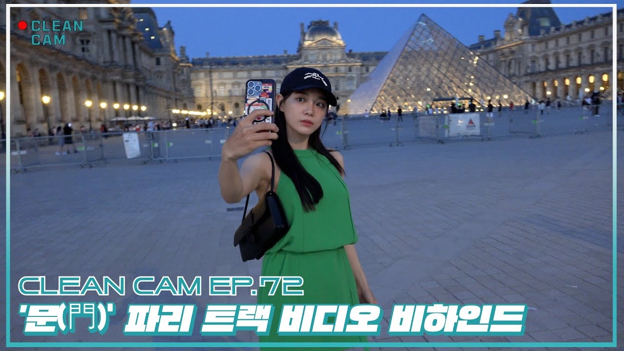위버스 KIM SEJEONG Media - [CLEAN CAM] ep.72 '문(門)' 파리 트랙 비디오 비하인드