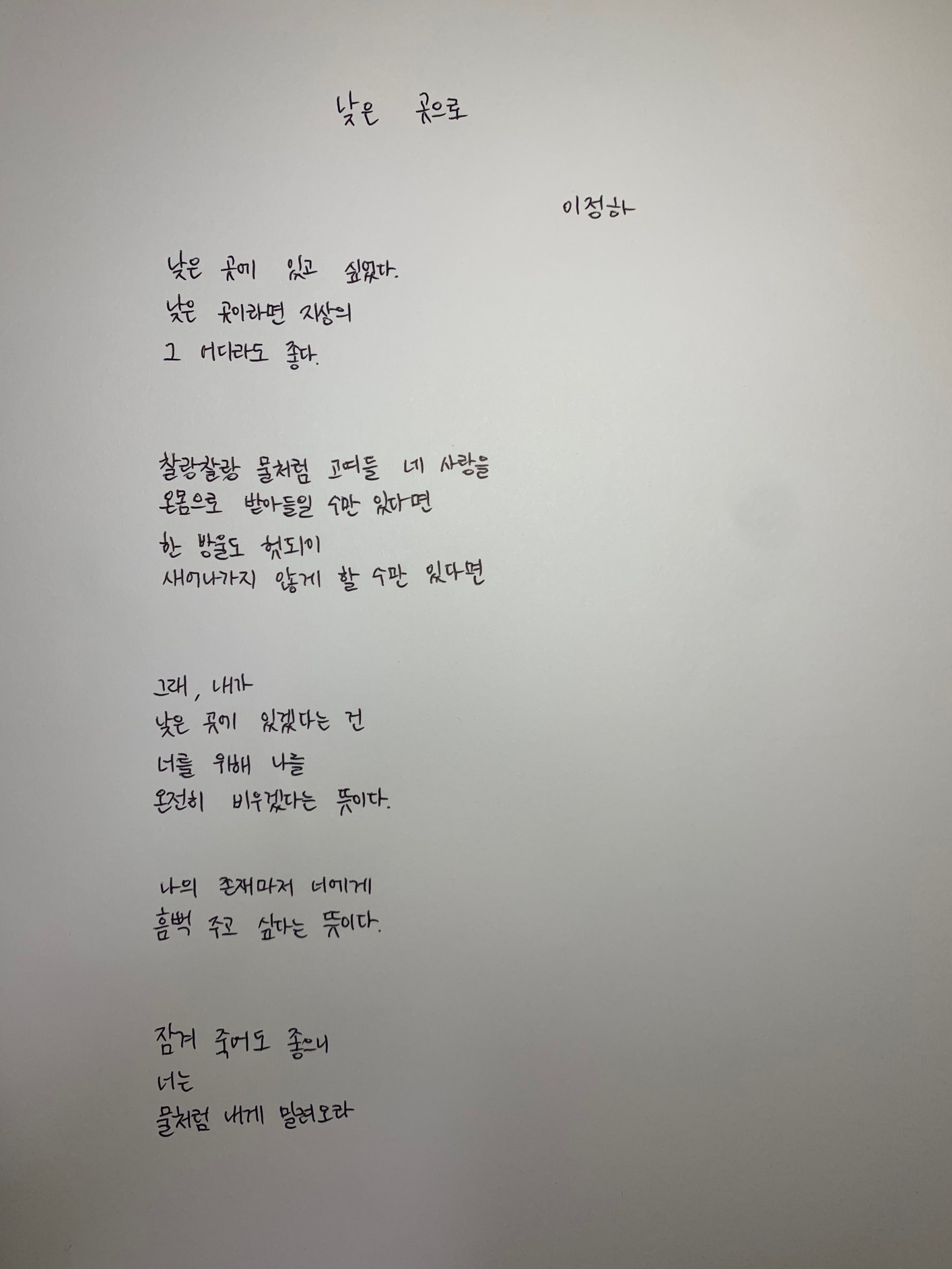 Fromis9 Community Posts 나도 채영누나 따라서 이정하 시인님의 낮은 곳으로라는 시를 필사 해봤오 시가
