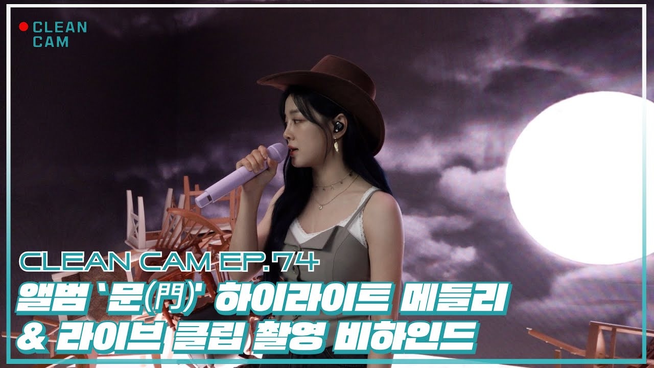위버스 KIM SEJEONG Media - [CLEAN CAM] ep.74 '문(門)' 하이라이트 메들리 & 라이브 클립 촬영 비하인드