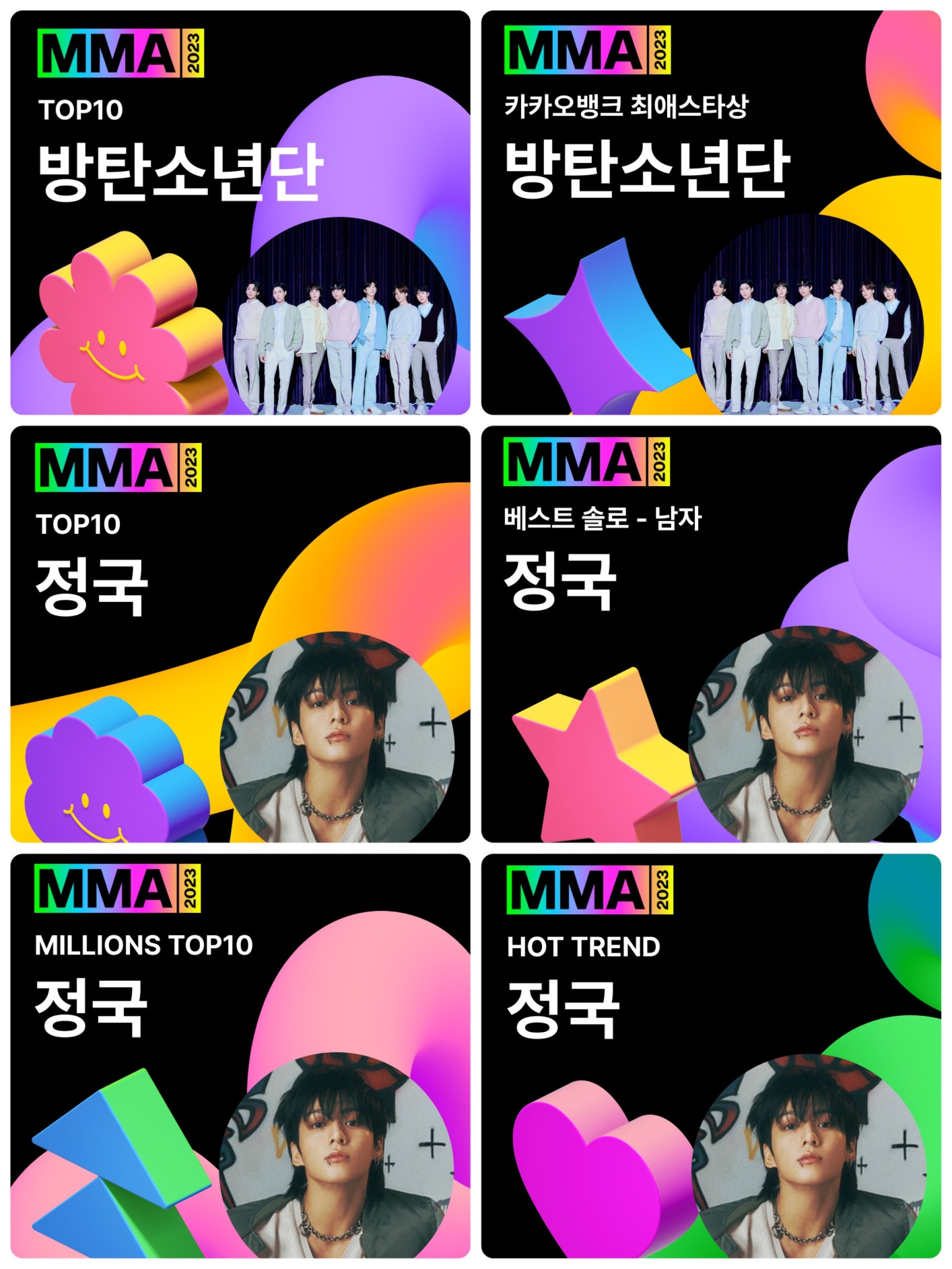 BTS Community Post - MMA2023 뮤직 어워즈 ️축하해💜 🏆 방탄소년단 카카오뱅크 최애 스타상 🏆 방탄소년단 TOP10상 🏆 정국 TOP10상 🏆 정국 ...