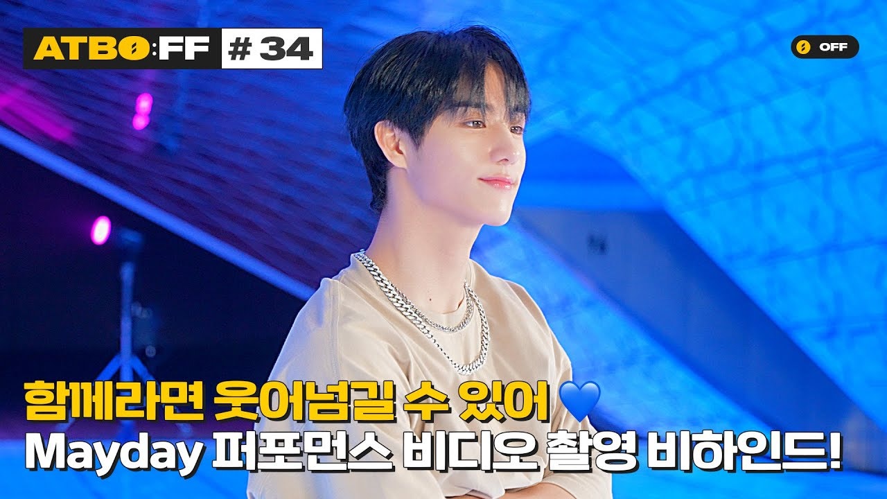 Weverse ATBO Media - [ATBO:FF] #34 '함께라면 웃어넘길 수 있어💙 Mayday 퍼포먼스 비디오 촬영 ...