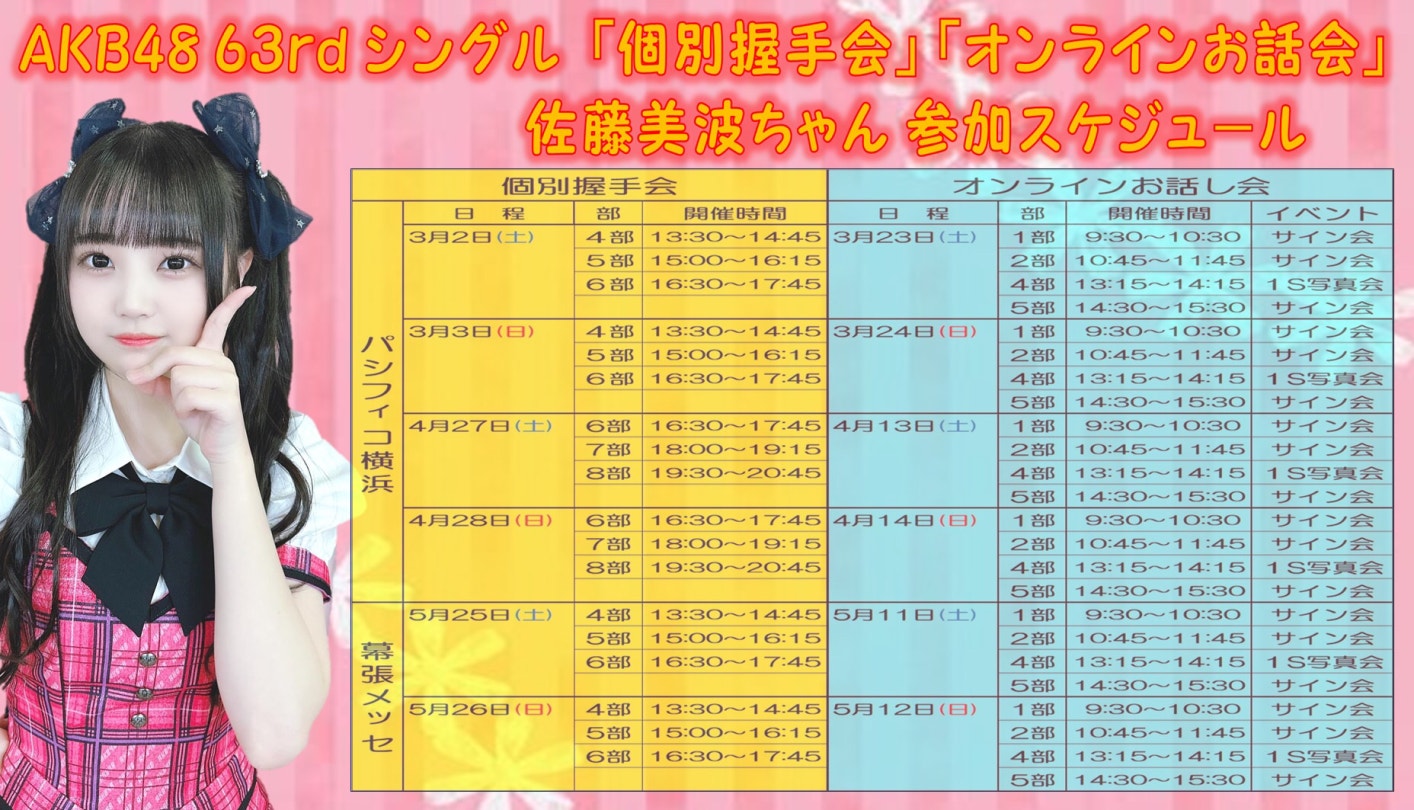 AKB48 Community Post - 🐱美波ちゃんの握手会はとても楽しいですよ😊 オンラインお話会は全国どこからでもお話出来ますよ😊 #AKB48 #佐藤美波 #AKB48_63rd ...