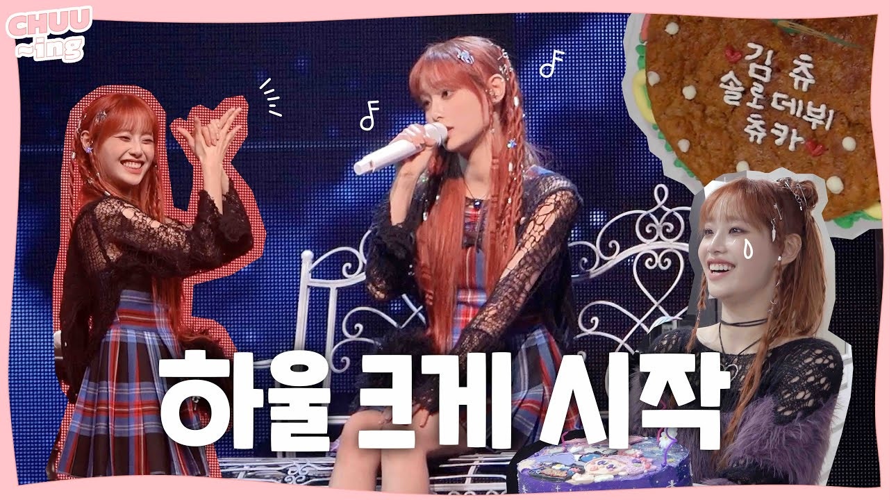 [CHUU-ing] 사랑 잔뜩 받은 츄의 'Howl' 첫 공개하는 날💕 | CHUU 1ST MINI ALBUM [Howl] 발매 ...