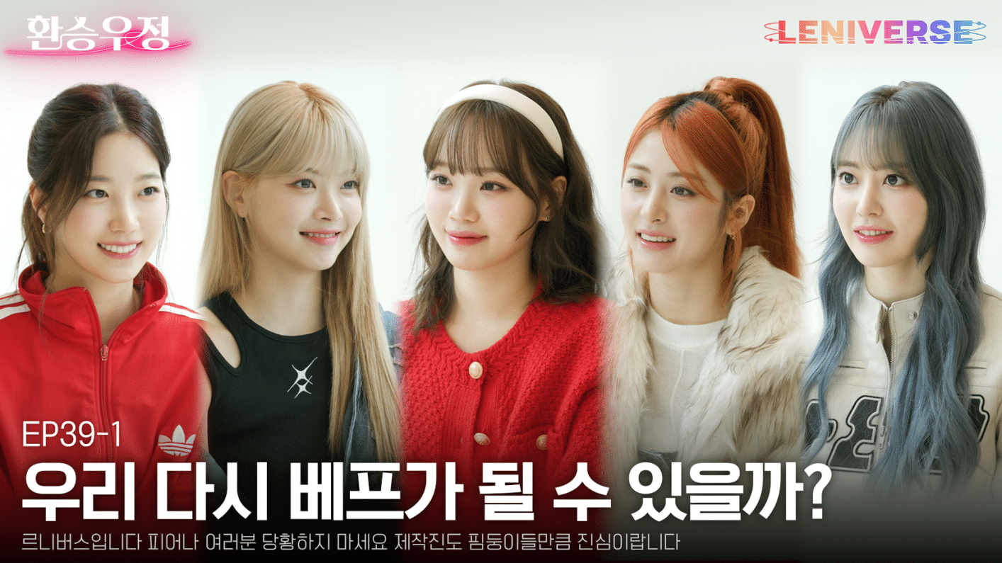 Weverse LE SSERAFIM Media - [LENIVERSE] EP.39-1 환승우정