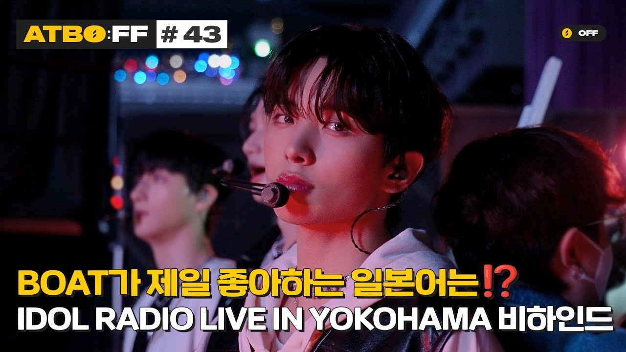 [ATBO:FF] #43 'BOAT가 제일 좋아하는 일본어는⁉️ IDOL RADIO LIVE IN YOKOHAMA 비하인드'