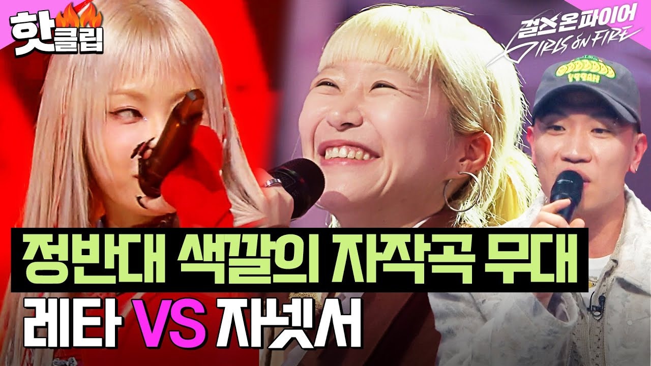 전혀 예상 못 한 스타일의 자작곡 무대? 정반대 매력 선보인 미친 X '레타' VS YG 오디션 1등 '자넷서'｜걸스 온 파이어｜JTBC 240416 방송