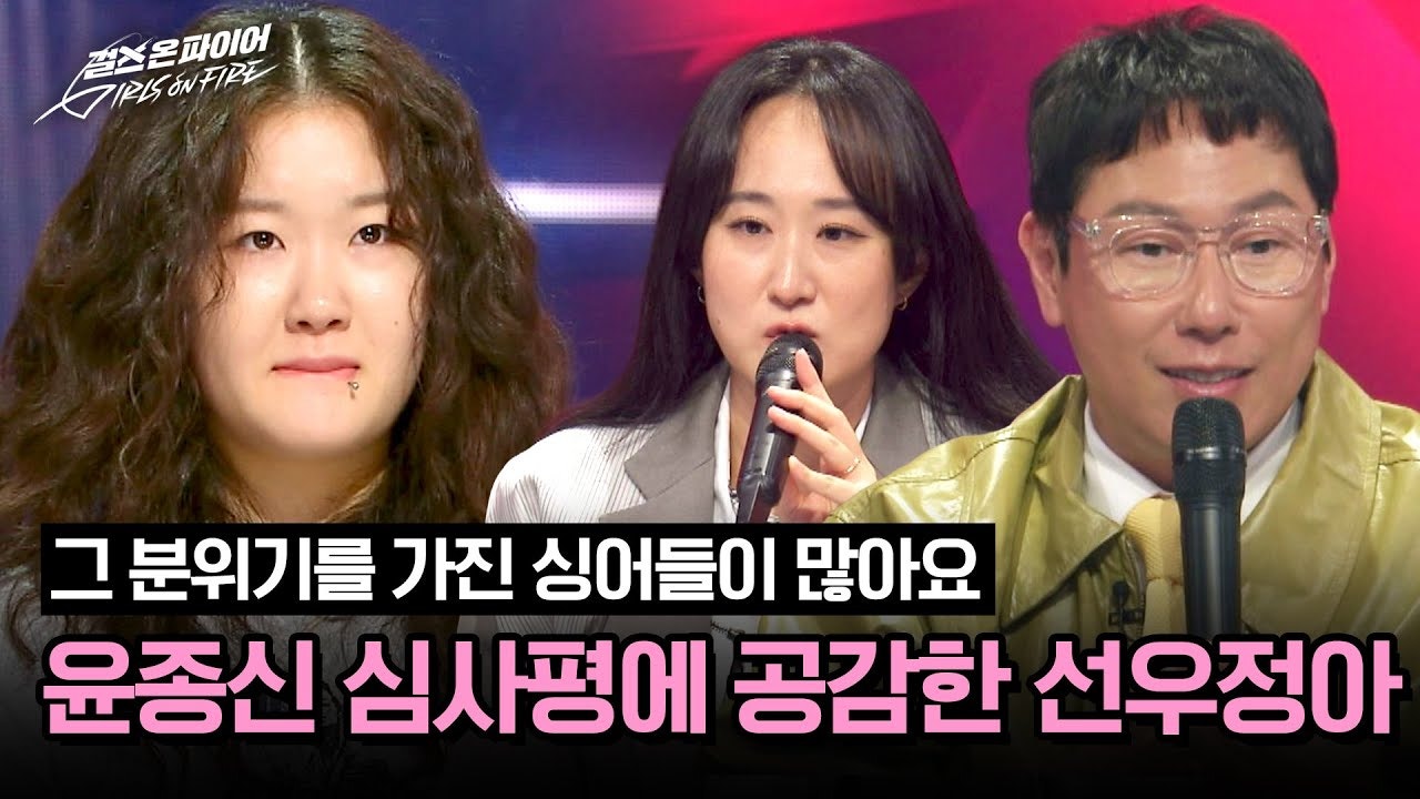 Weverse GIRLS ON FIRE Media - Sunwoo Jung A & Yoon Jong Shin, Harsh but ...