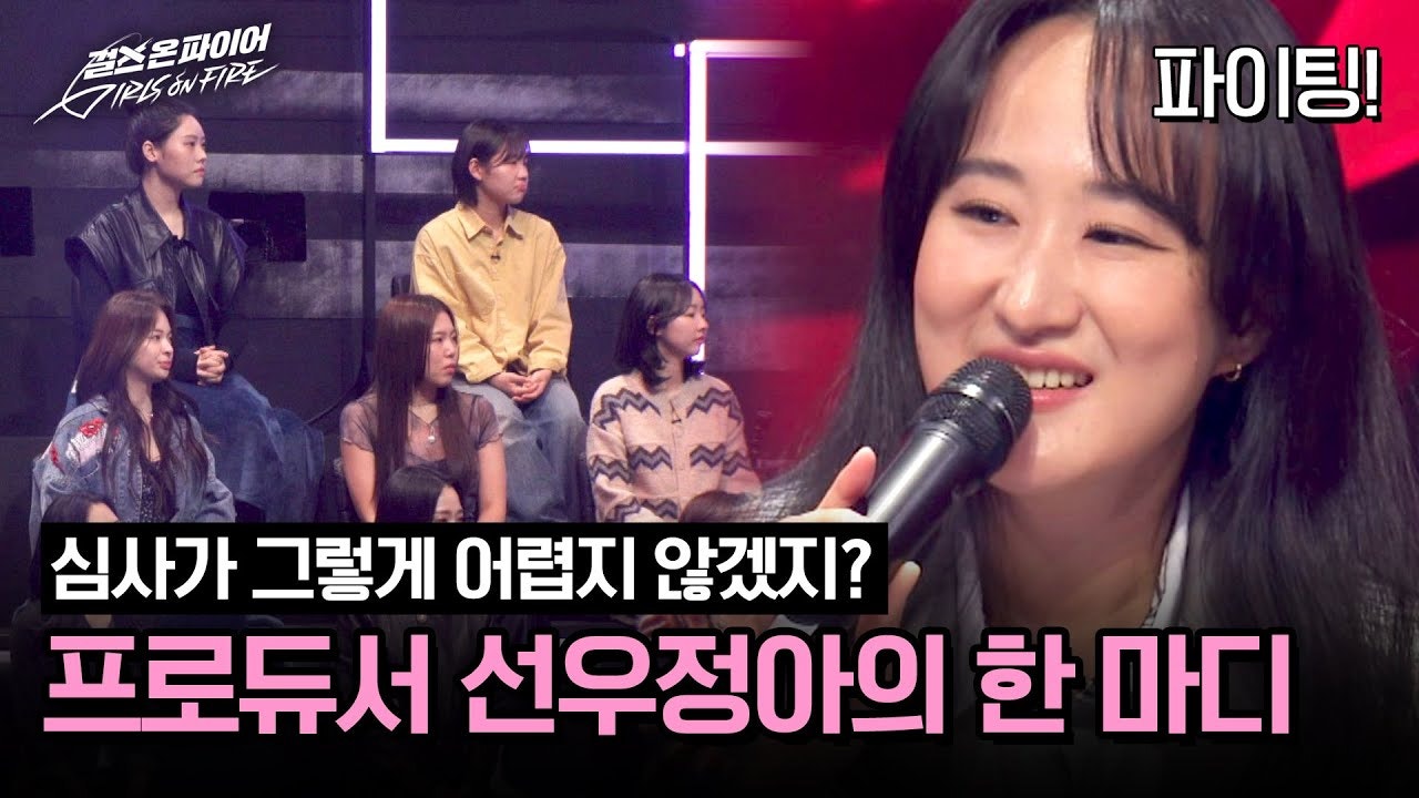 Weverse GIRLS ON FIRE Media - Sunwoo Jung A's word to the contestants ...