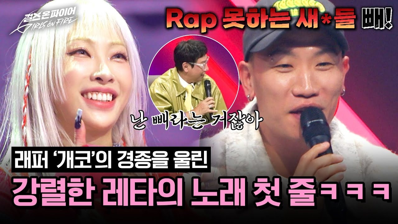 Weverse GIRLS ON FIRE Media - RETA's first verse sounded Gaeko's alarm (feat. sad ballader Yoon ...