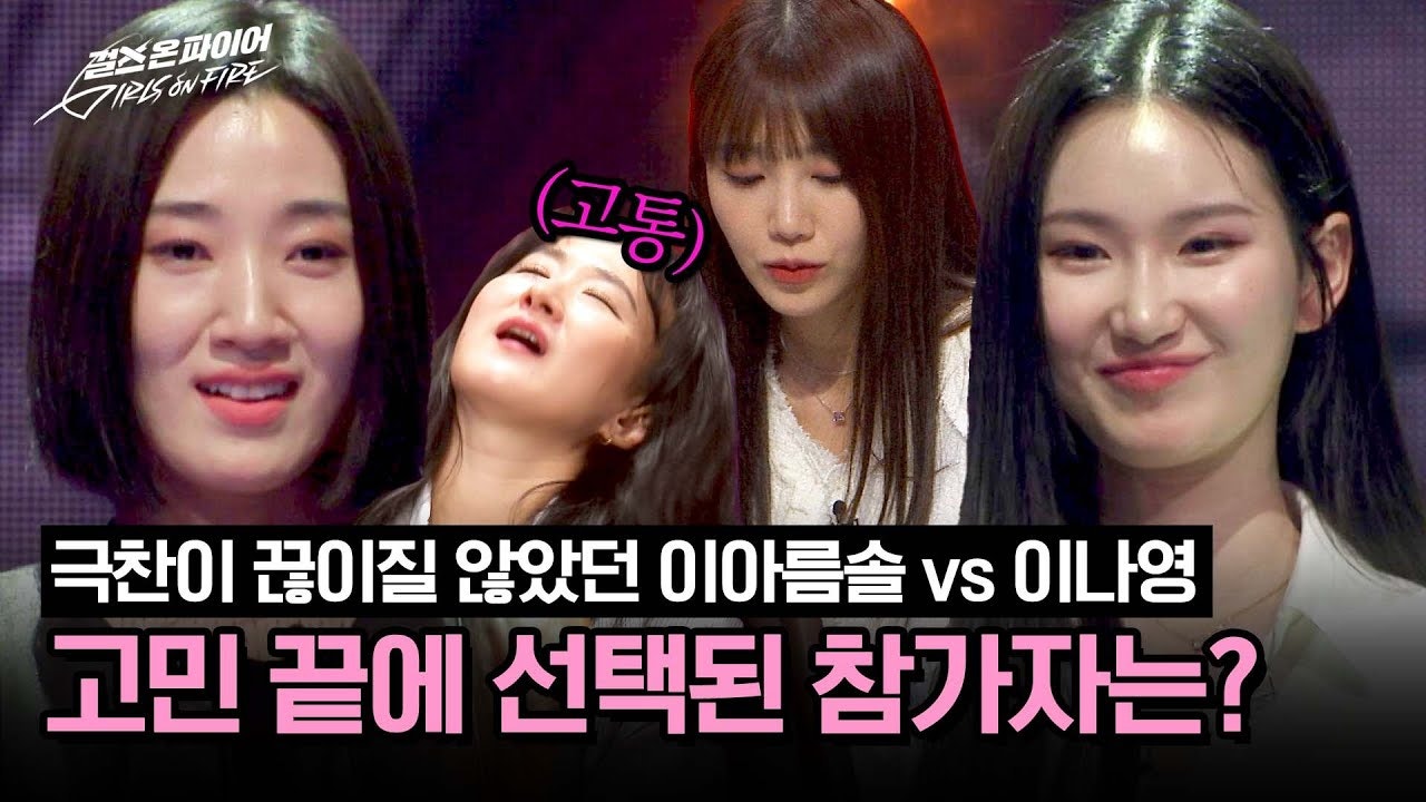 Weverse GIRLS ON FIRE Media - Lee Arumsoul VS Lee Nayoung, Sunwoo Jung ...