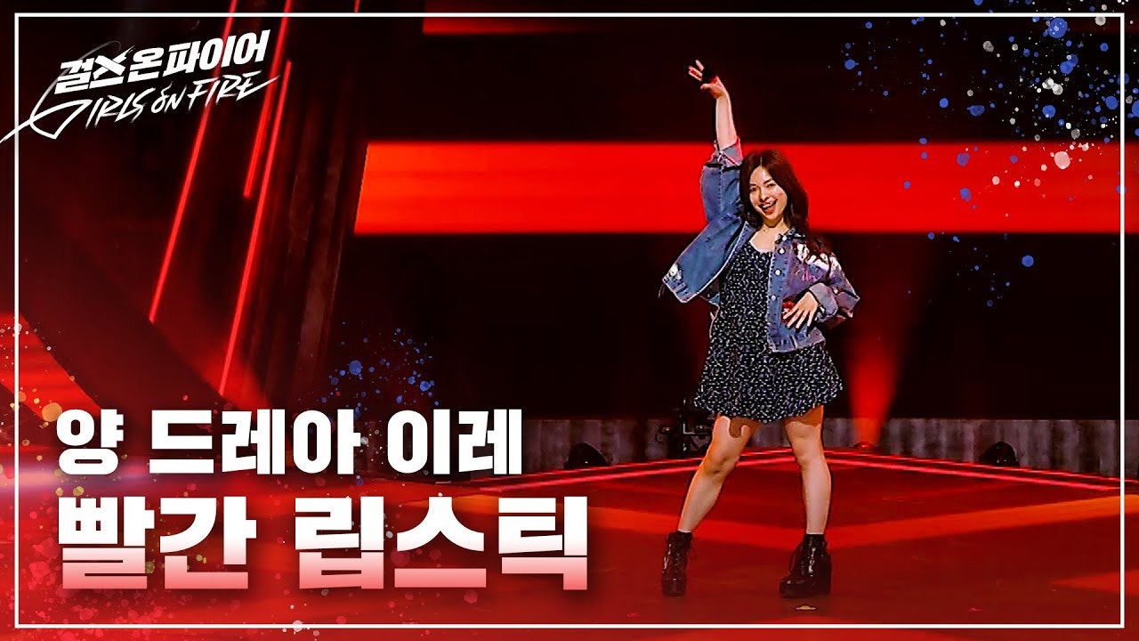 Weverse GIRLS ON FIRE Media - 양 드레아 이레(Yang Drea Irae) "빨간 립스틱" ♬ Full ...