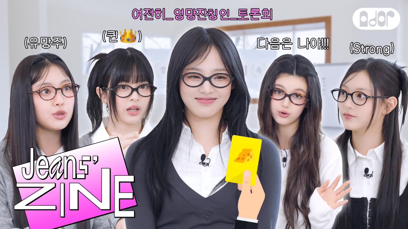 Multimedia de NewJeans de Weverse - [Jeans' ZINE] 제2회 엉망잔칭 토론회 EP.1 데자부🤦‍♀️ | NewJeans