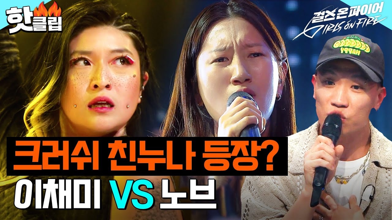 Weverse GIRLS ON FIRE Media - 크러쉬 친누나의 등장?!😲 이태원 퀸 '이채미' VS 걸 크러쉬 '노브 ...