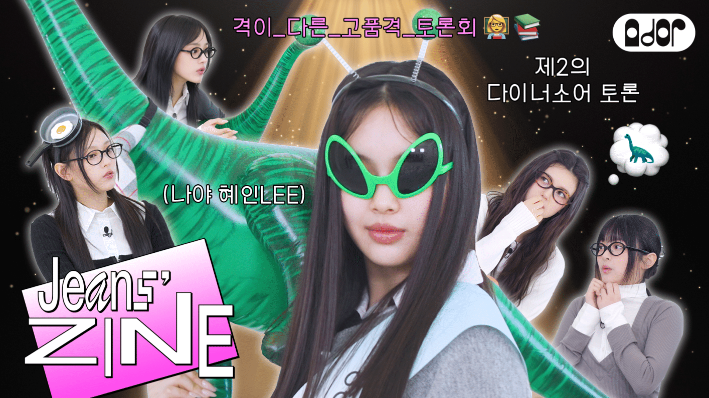 Weverse NewJeans Media - [Jeans' ZINE] 제2회 엉망잔칭 토론회 EP.2 뉴 헤어 뉴 퀸👸🪄 ...