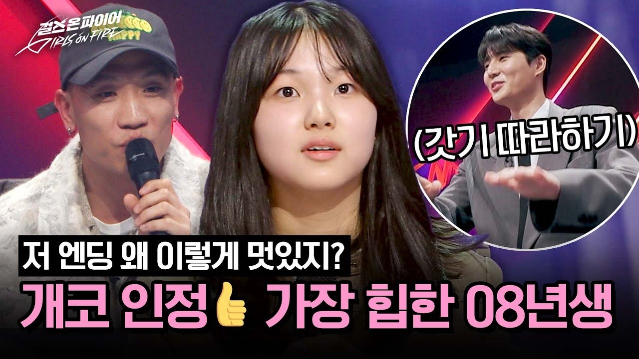 위버스 GIRLS ON FIRE Media - 국힙 원탑 개코가 반함! '안 흔한 08년생'의 힙한 제스처😎 | 걸스 온 파이어 3회 | JTBC 240430 방송