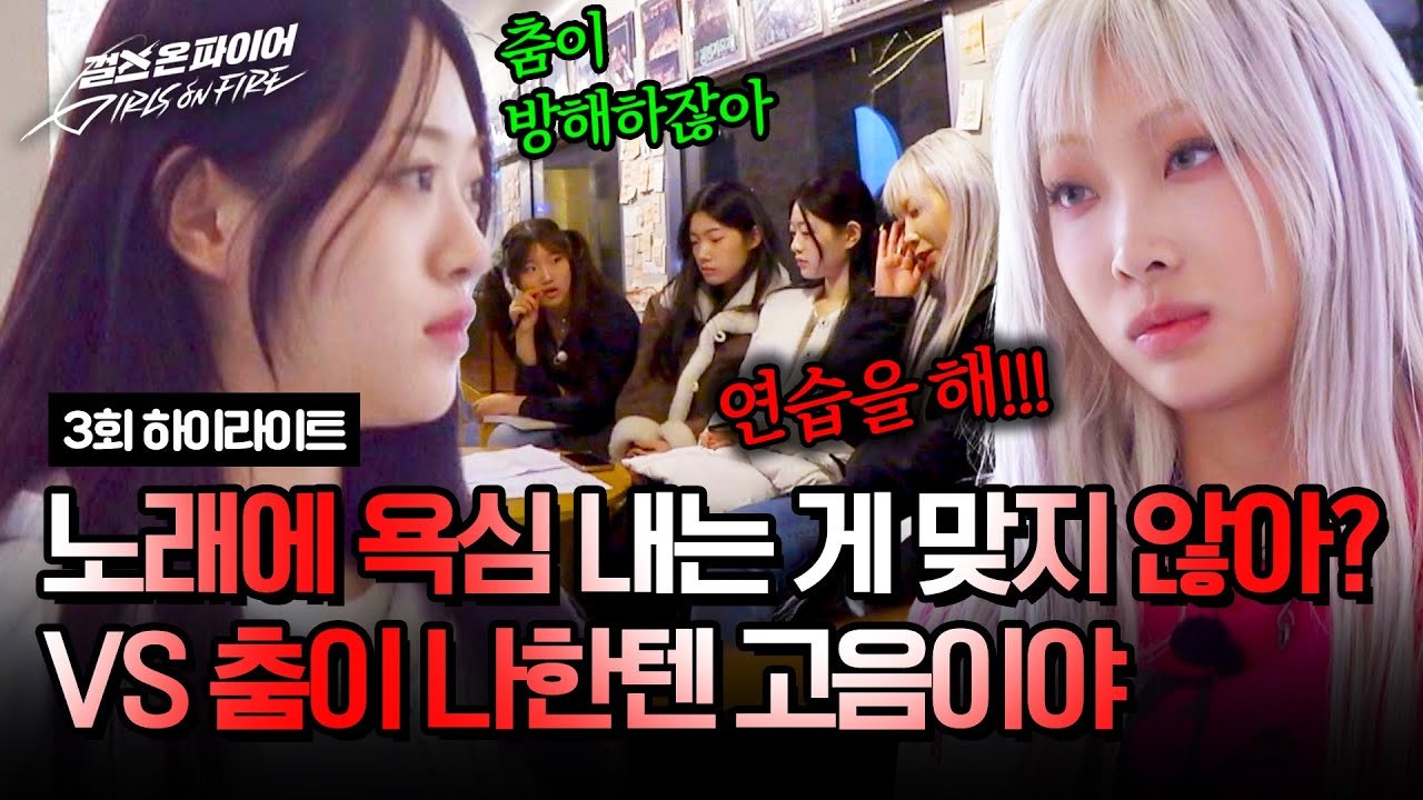 [하이라이트] 싸늘하다💦 보컬 VS 퍼포먼스에 대한 의견 대립으로 냉전 ON! | 본선 2라운드 | 걸스 온 파이어 | JTBC 240430 방송