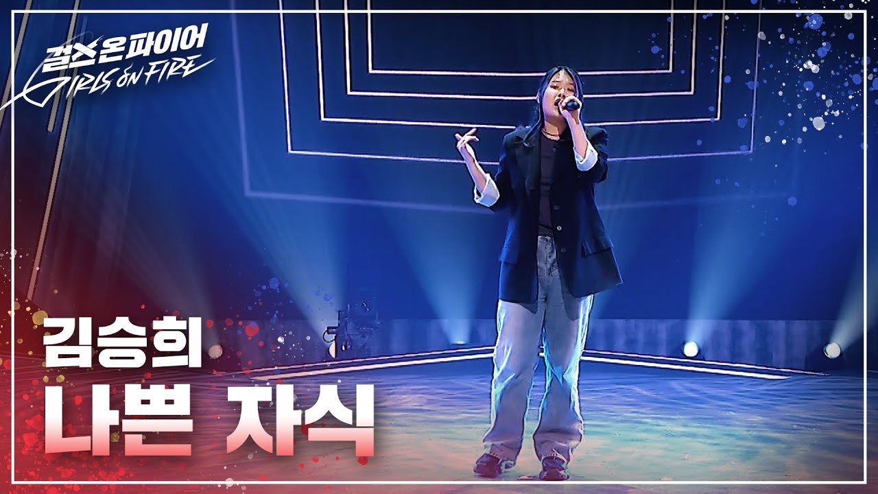 김승희(Kim Seunghui) "나쁜 자식" ♬ Full ver. | 걸스 온 파이어
