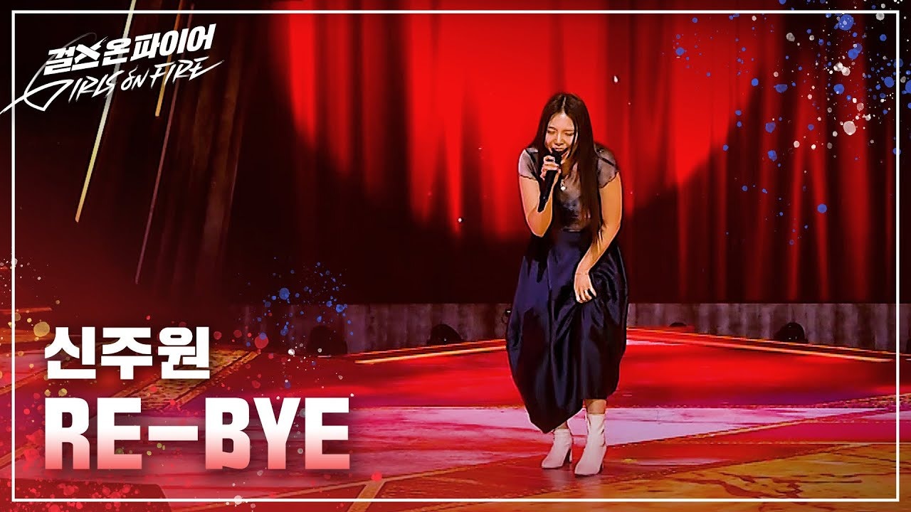 Weverse GIRLS ON FIRE Media - 신주원(Shin Joowon) "RE-BYE" ♬ Full ver. | 걸스 온 파이어