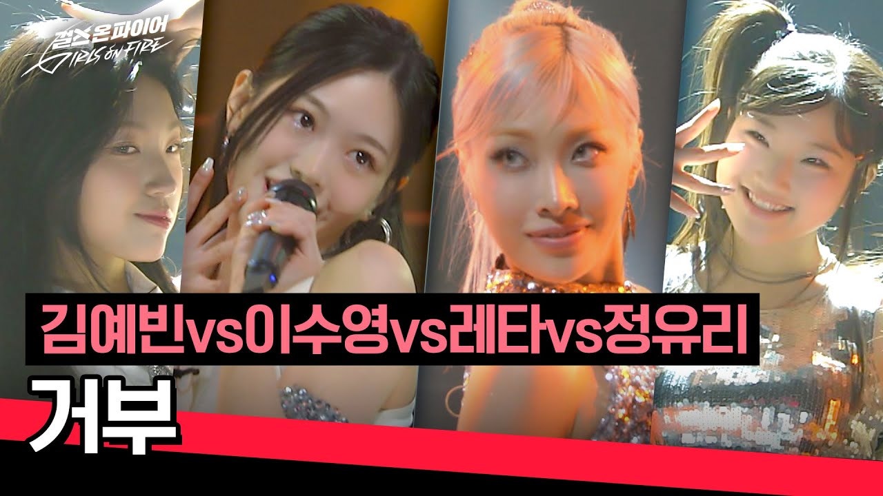 위버스 GIRLS ON FIRE Media - [풀버전] 거부할 수 없는 마력의 무대‍🔥 김예빈vs이수영vs레타vs정유리의 〈거부〉♪ | 걸스 온 파이어 3회 | JTBC ...