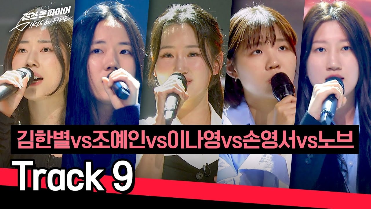 [Full Version] "Track 9" with the sincerity of Kim Hanbyeol vs. Cho Yein vs. Lee Nayoung vs. Son ...