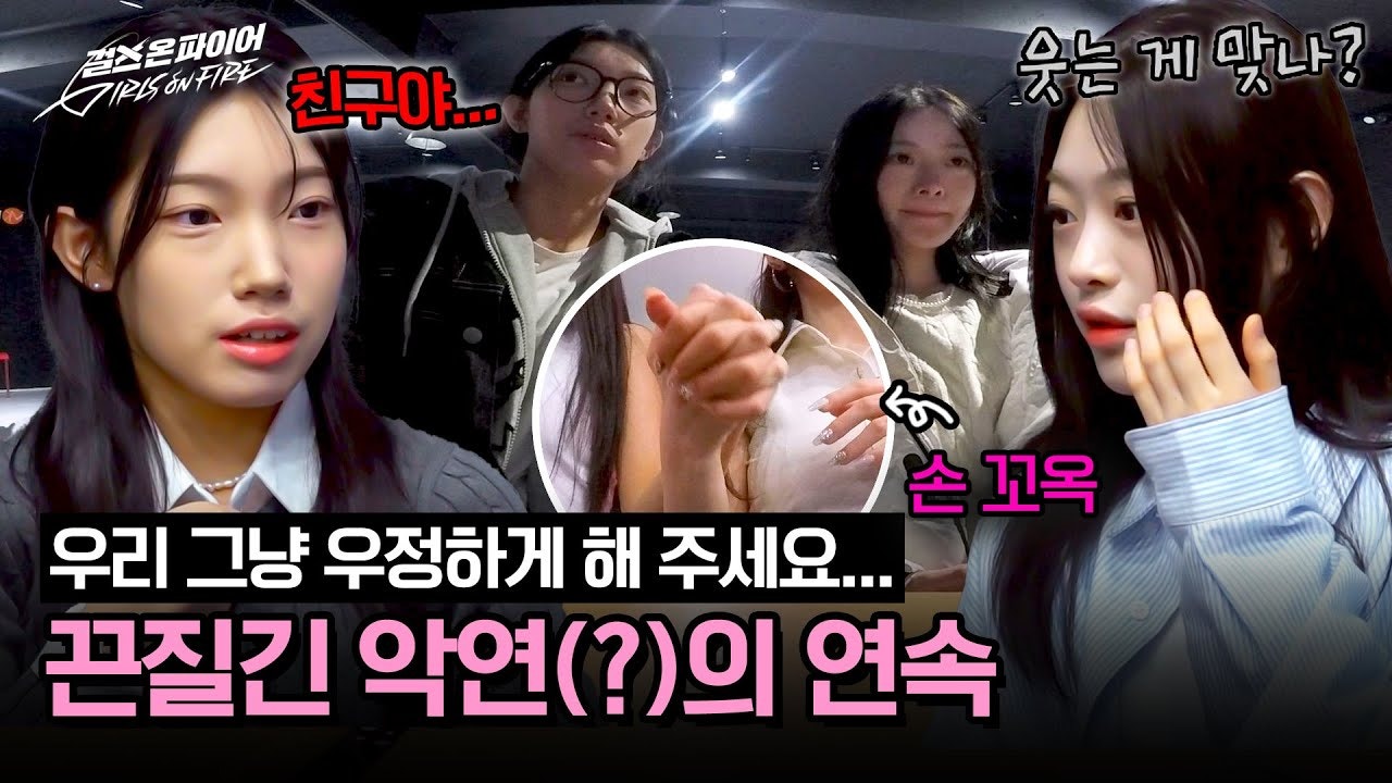 WeverseGIRLS ON FIRE Media - Kim Yebin X Lee Sooyoung, a friend of four ...