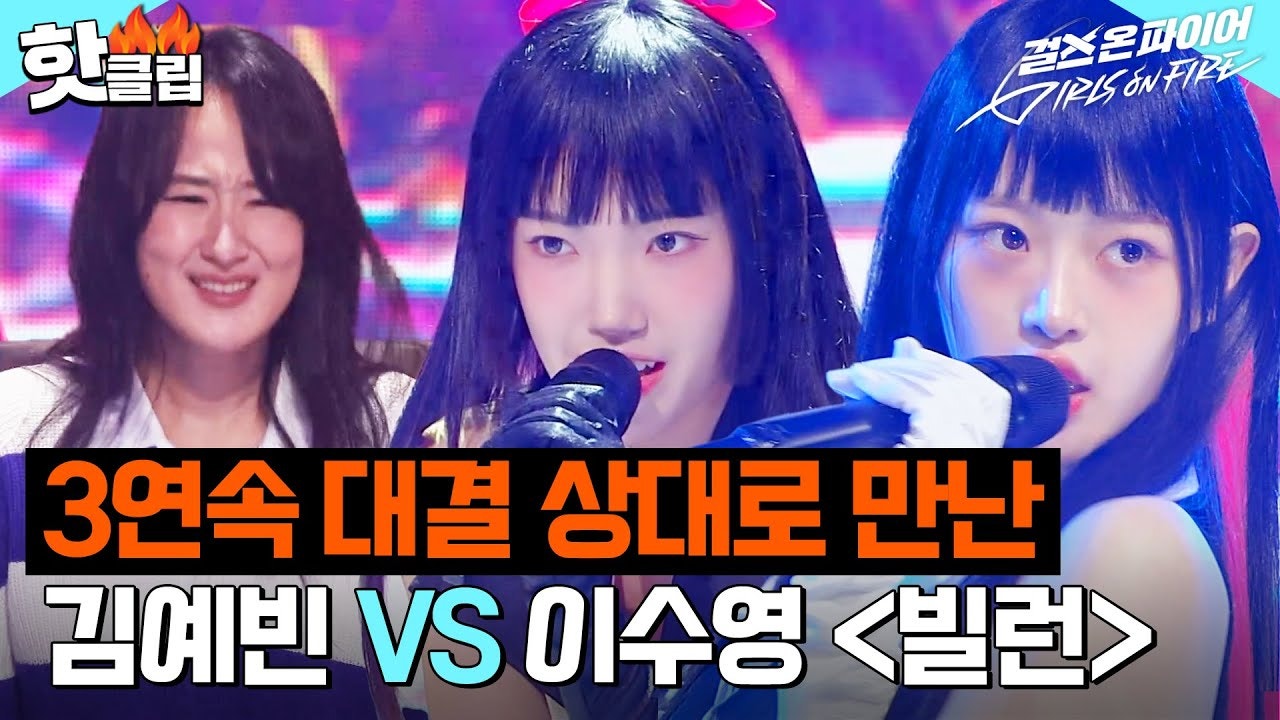 Weverse GIRLS ON FIRE Media - ＂울컥했어요＂ 3연속 대결 상대로 만난 절친👭 김예빈, 이수영의 ＜빌런 ...