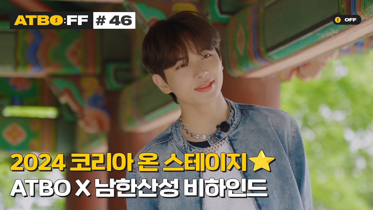 [ATBO:FF] #46 '2024 코리아 온 스테이지⭐ ATBO X 남한산성 비하인드'