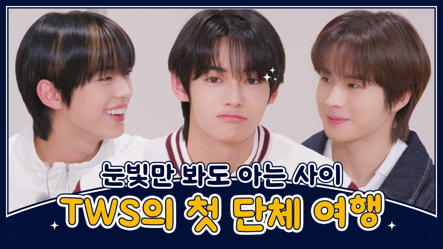 Weverse TWS Media - 눈빛만 봐도 아는 사이 | EP.1