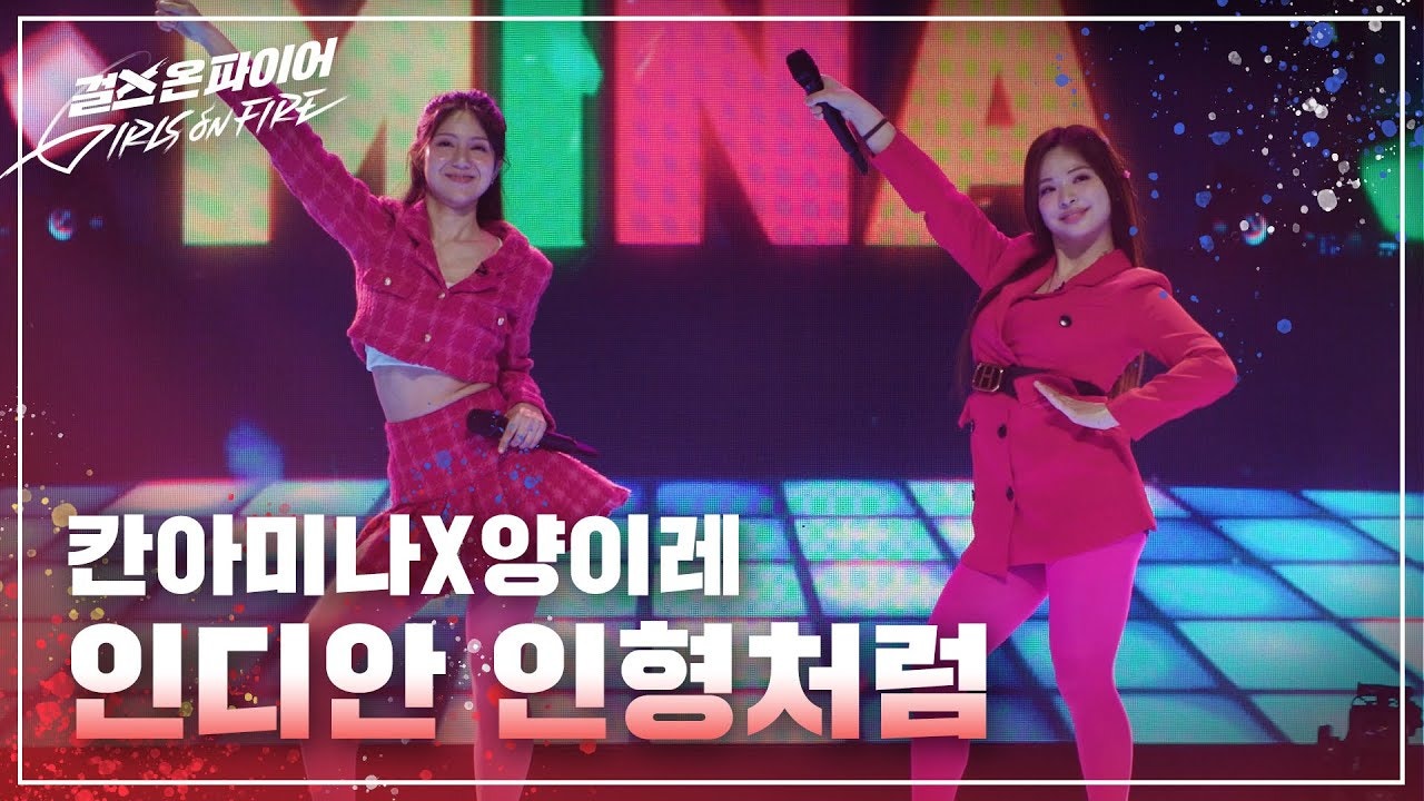 양이레, 칸아미나(Yang Irae, Khan Amina) "인디안 인형처럼" ♬ Full ver. | 걸스 온 파이어