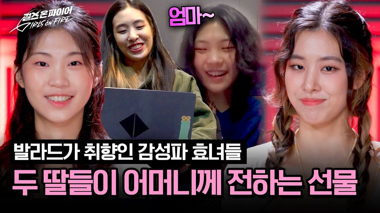 위버스 GIRLS ON FIRE Media - 감성적인 취향으로 대통합! 두 딸의 선물 같은 선곡🎁 | 걸스 온 파이어 6회 | JTBC 240521 방송