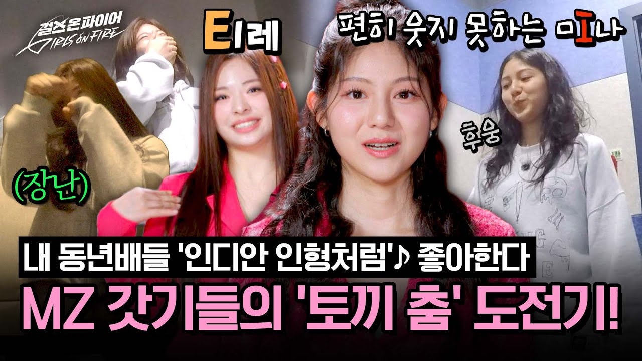 MZ들의 의외의 선곡💥 '토끼 춤' 마스터를 향한 칸아미나의 눈물겨운 노력💧 | 걸스 온 파이어 6회 | JTBC 240521 방송