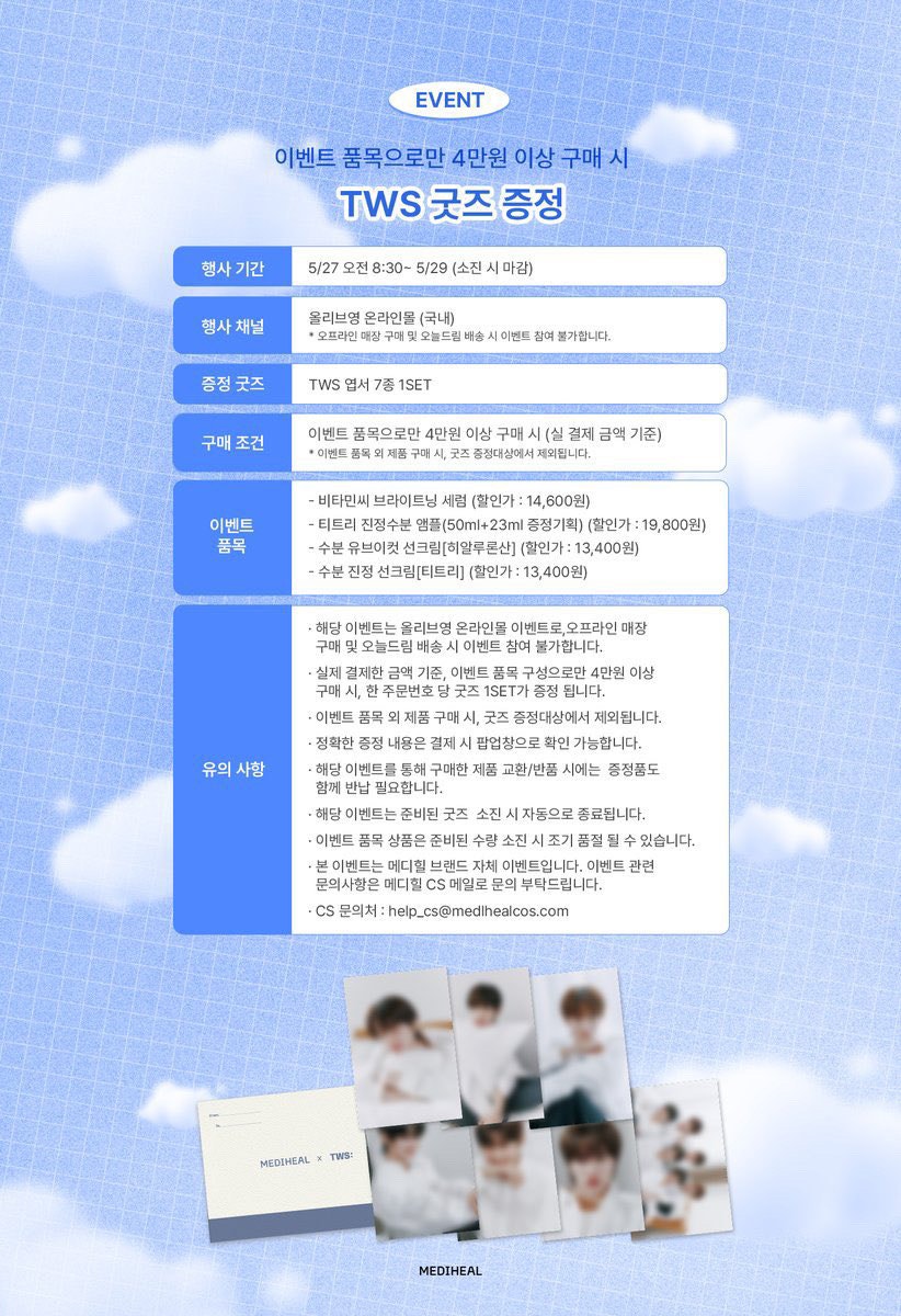 Tws Community Posts 42들아 27일 오전부터 올영 온라인몰에서 지정된 메디힐 상품 사면 투어스 엽서준데