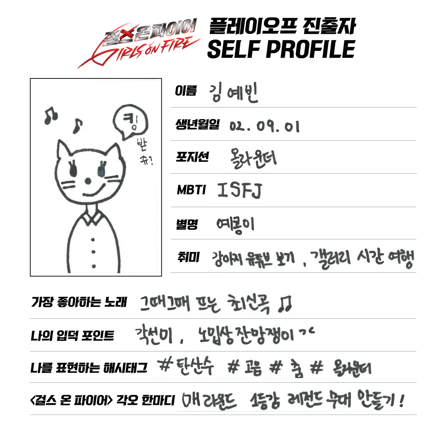 Weverse GIRLS ON FIRE Image - JTBC 플레이오프 진출자 SELF PROFILE l 김예빈 Kim Yebin