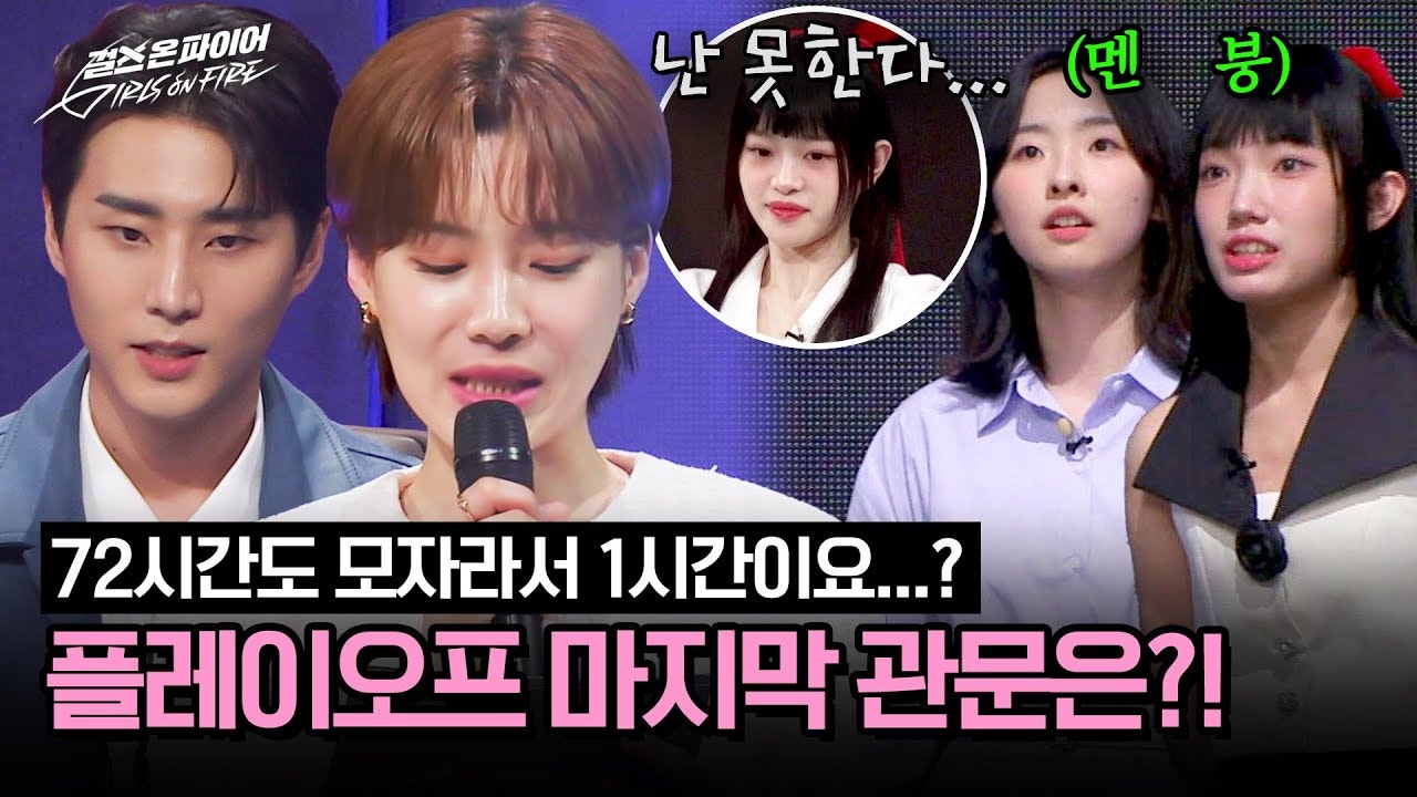 1시간은 모자라...♬😂 모두가 멘붕에 빠진 ＜플레이오프＞를 향한 마지막 관문! | 걸스 온 파이어 7회 | JTBC 240528 방송