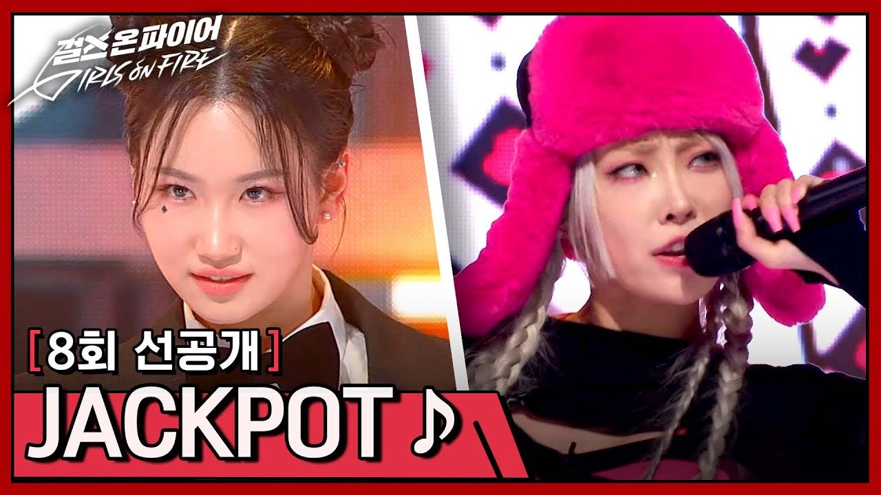 위버스 GIRLS ON FIRE Media - [선공개] 터졌다 재재재잭팟~♪♬ 이나영 X 레타의 유쾌한 무대 〈JACKPOT〉♬ | 〈걸스 온 파이어〉 6/4(화) 밤 ...