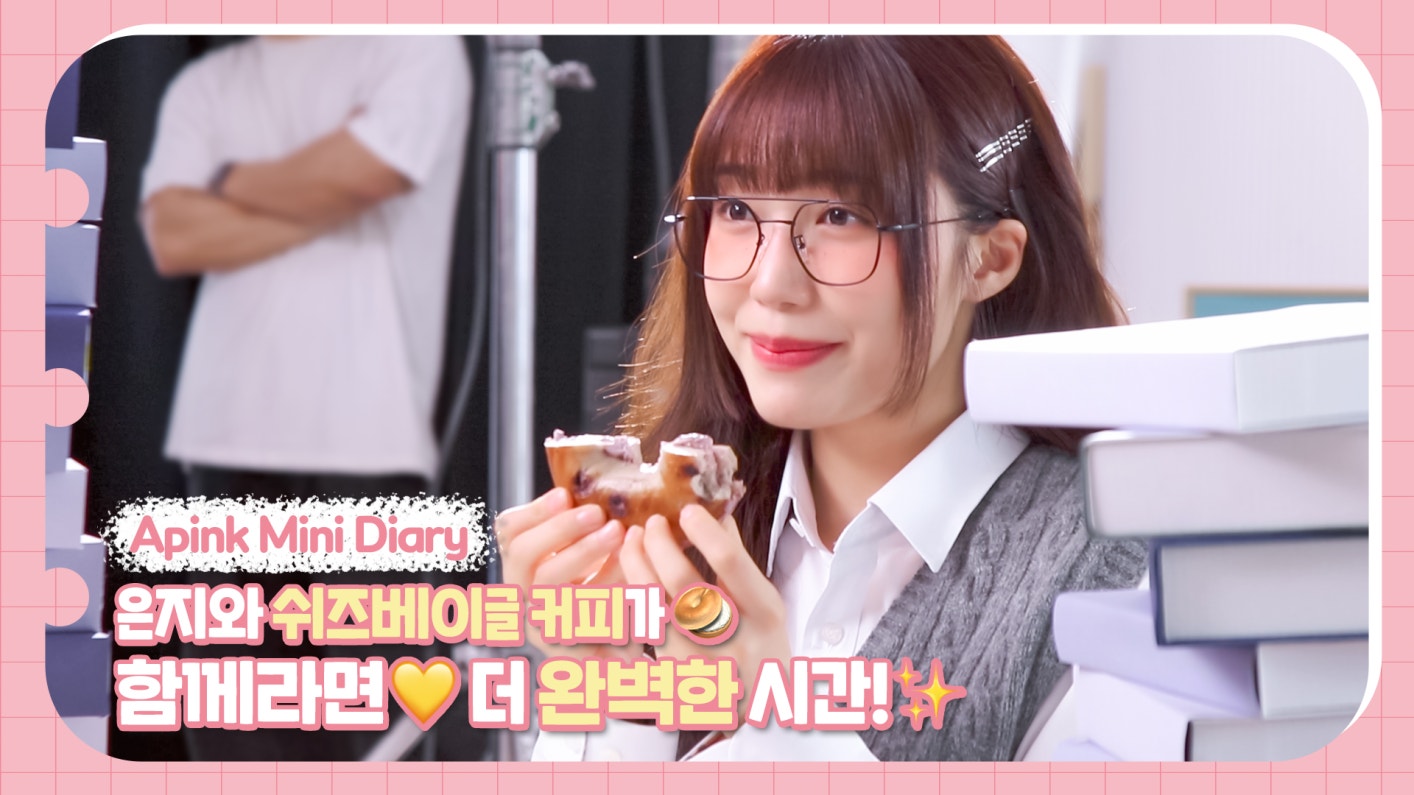Weverse Apink Media - Apink Mini Diary - 은지와 쉬즈베이글 커피가🥯 함께라면💛 더 완벽한 시간