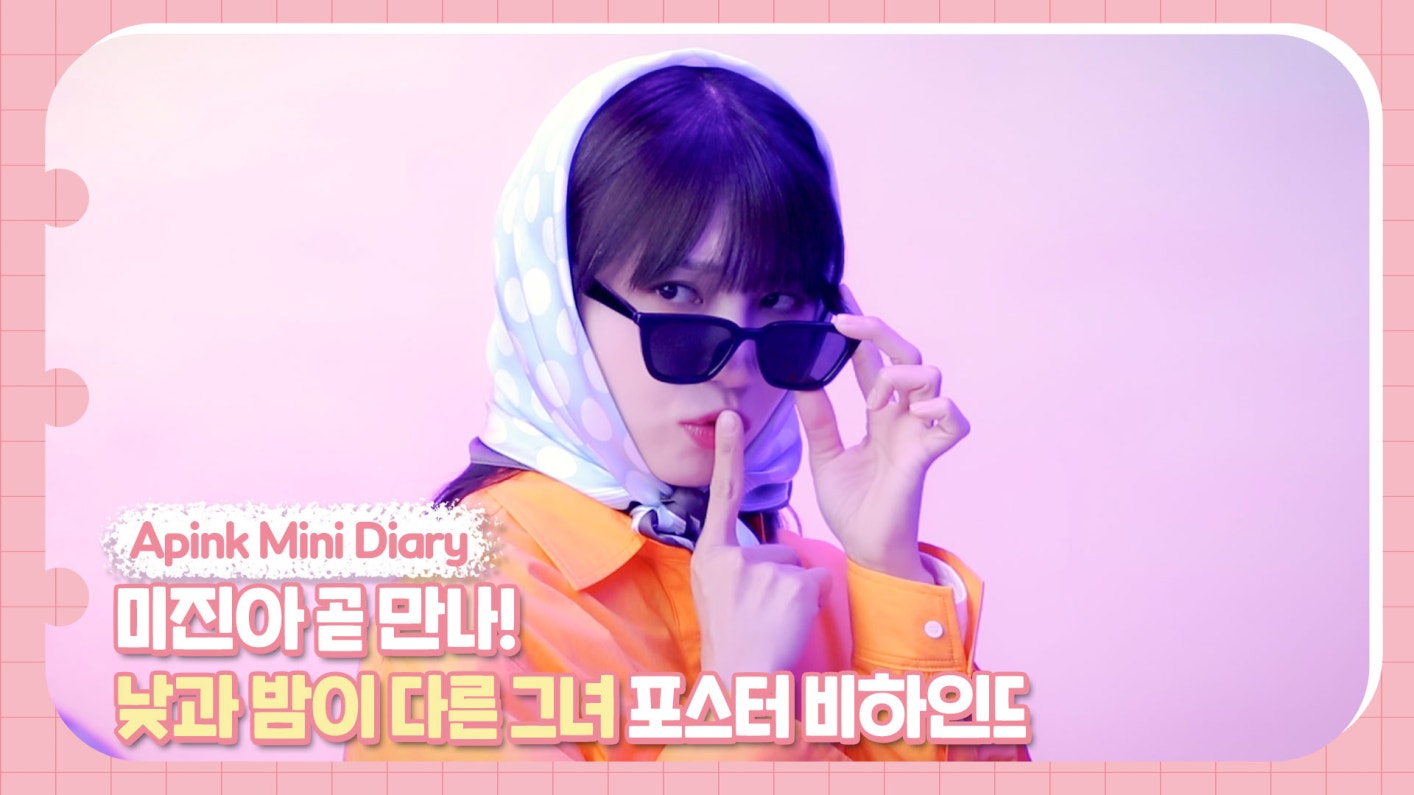 Weverse Apink Media - Apink Mini Diary - 미진아 곧 만나! 낮과 밤이 다른 그녀 포스터 비하인드