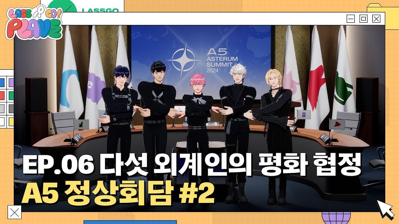 Weverse PLAVE Media - [LASSGO PLAVE] EP.06 | 다섯 외계인의 평화 협정 🌏🕊 A5 정상회담 👽💬 #2