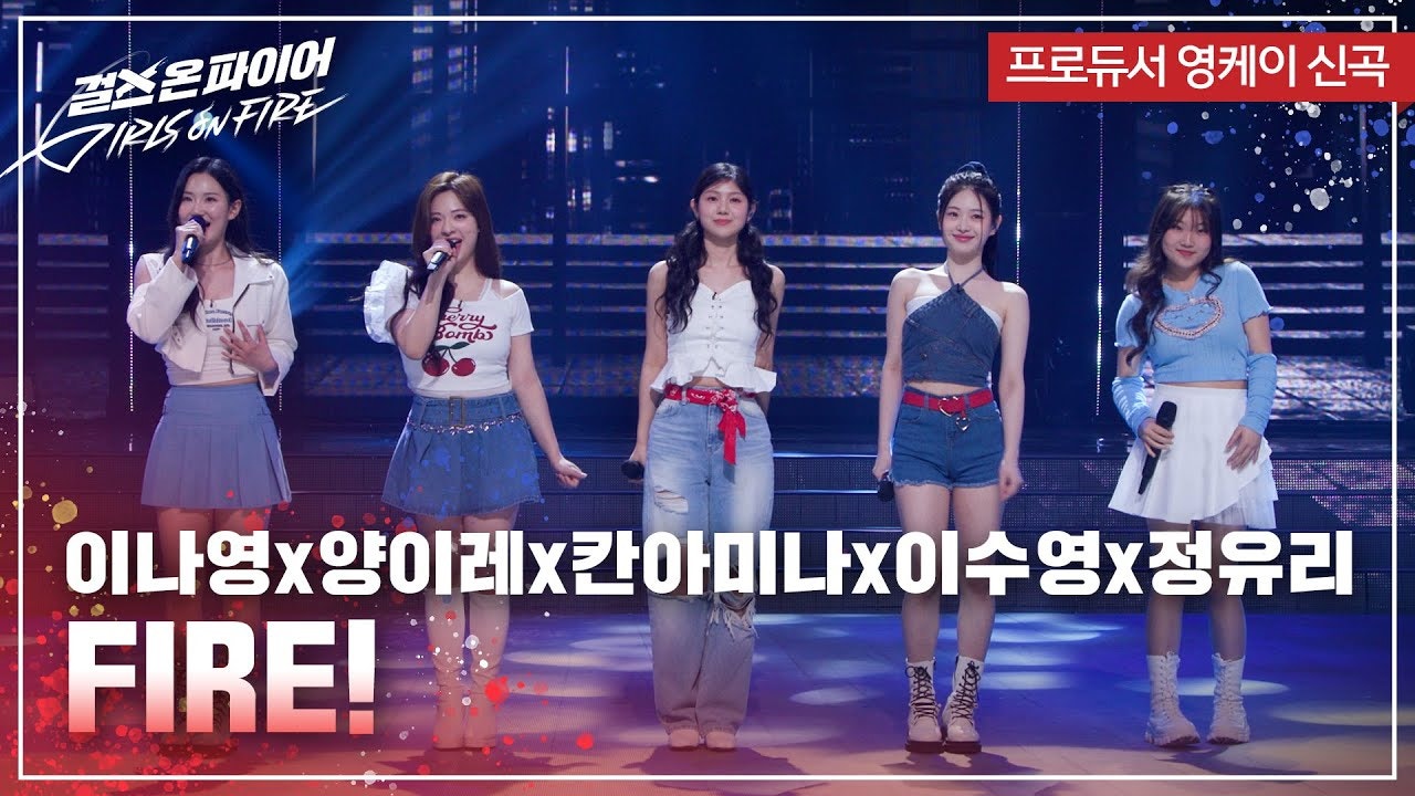 Multimedia de GIRLS ON FIRE de Weverse - 양이레, 이나영, 이수영, 정유리, 칸아미나(Yang ...