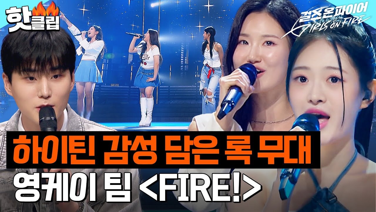 Weverse GIRLS ON FIRE Media - 청춘을 위한 하이틴 록🎀 ＜영케이 팀＞ 이나영 X 이수영 X 양이레 X ...