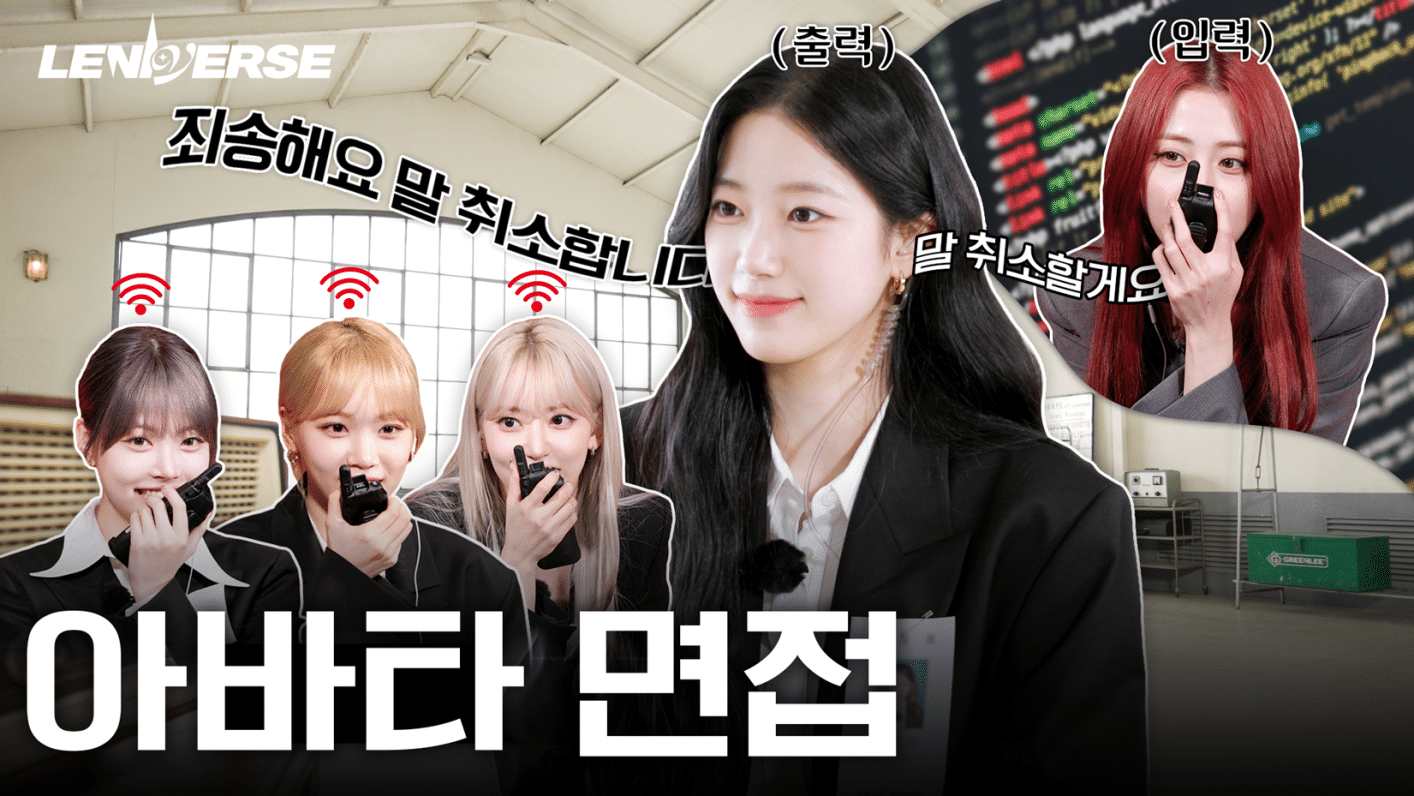 WeverseLE SSERAFIM Media - [LENIVERSE] EP.43 아바타 면접