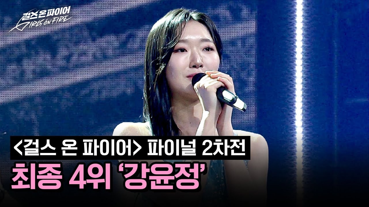 Weverse GIRLS ON FIRE Media - [Result announcement] "Girls on Fire ...