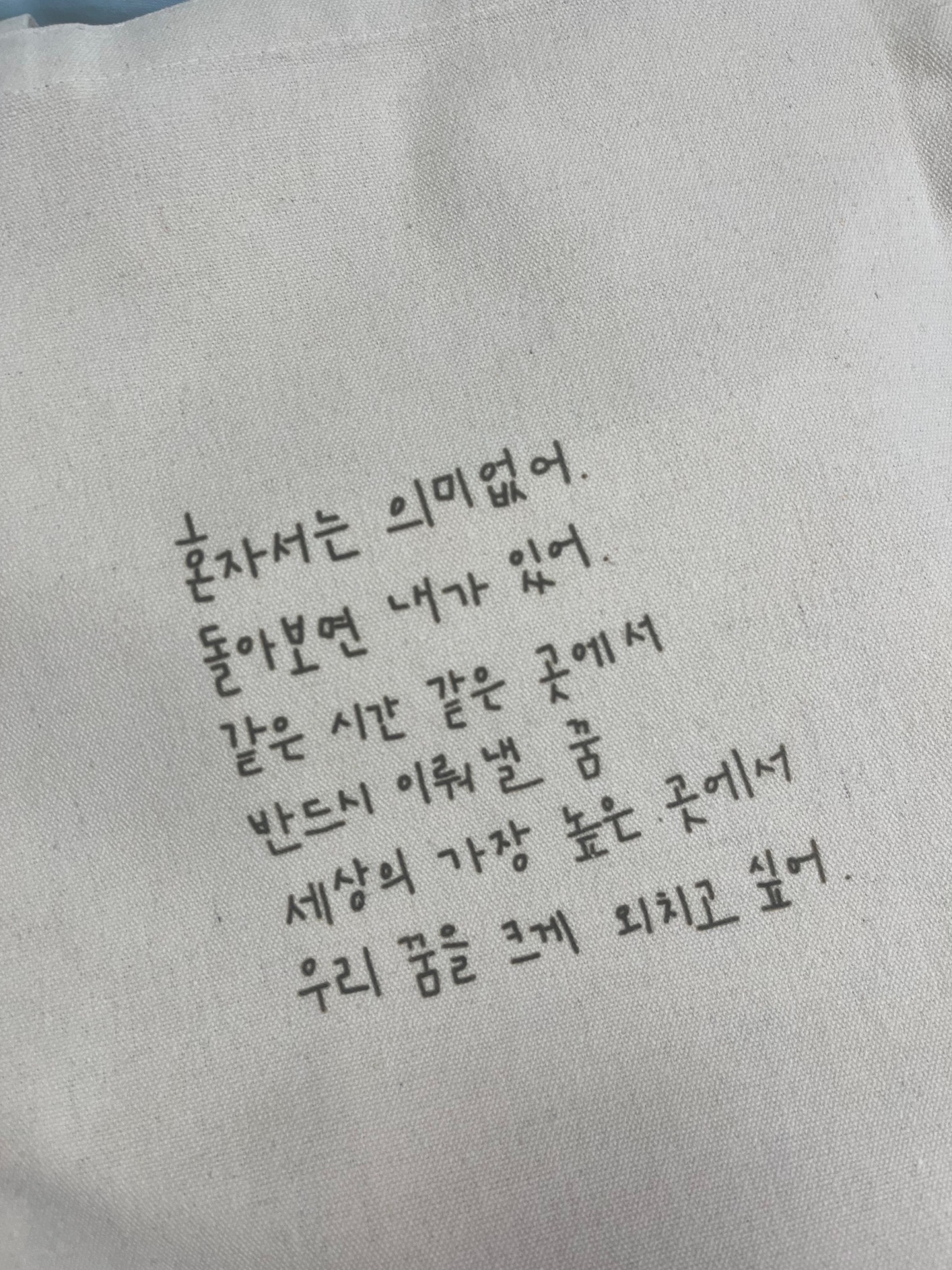 Tws Community Post 가사가 너무 예뻐서 가방에 적어써🥹 친구들이 글귀 너무 예쁘다고 해서 바로 투어스