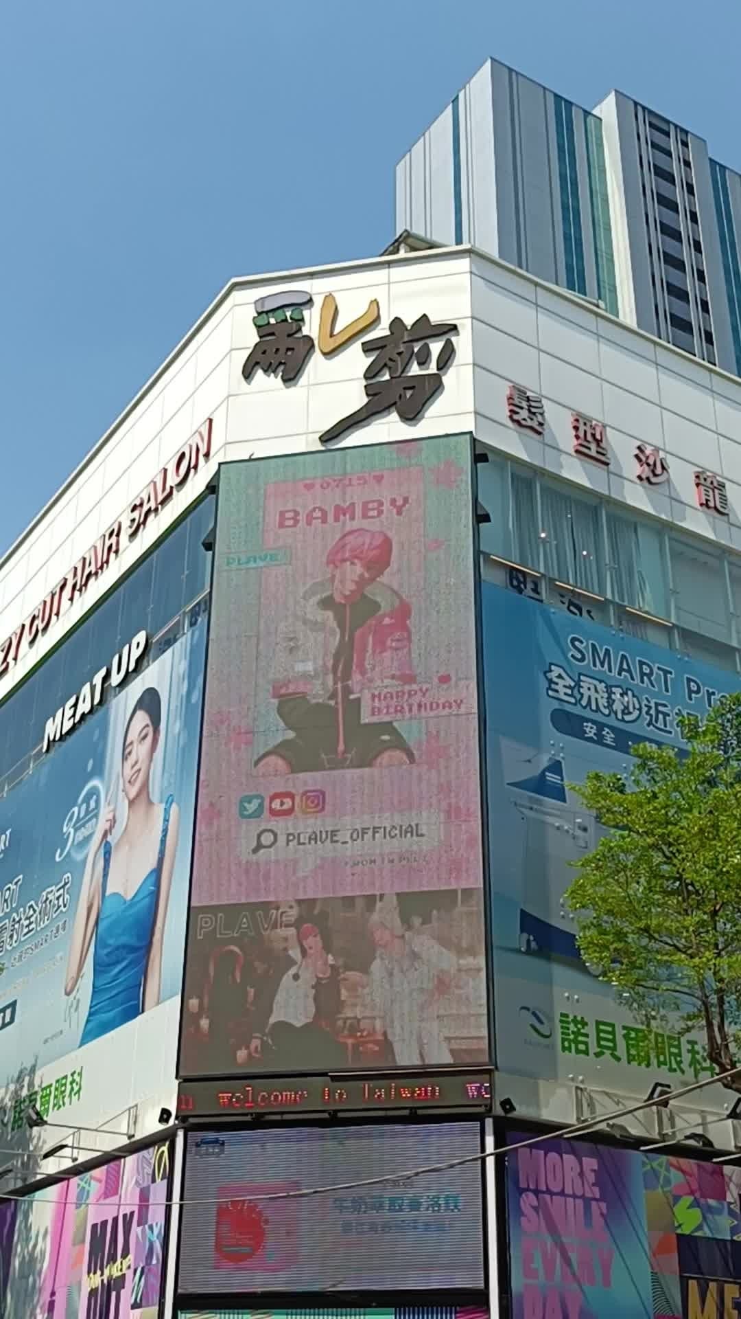 PLAVE Community Post - 타이완 시먼 번화가의 Bamby 광고 벽, 30초의 행복. 타이완 거리에서 Plave의 노래를 듣고 거의 눈물을 흘릴 뻔했어요 ...