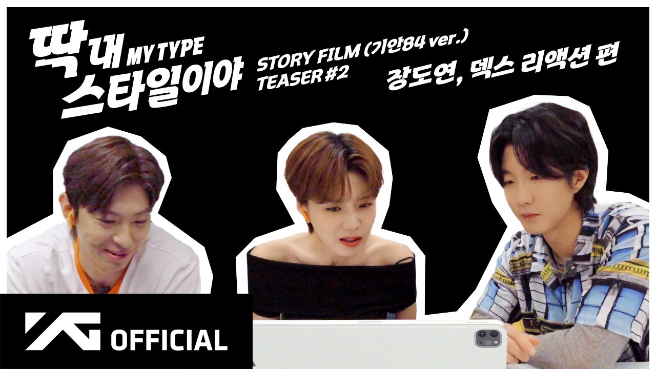 '딱 내 스타일이야 (MY TYPE)’ STORY FILM (기안84 ver.) TEASER #2 (장도연, 덱스 리액션 편)