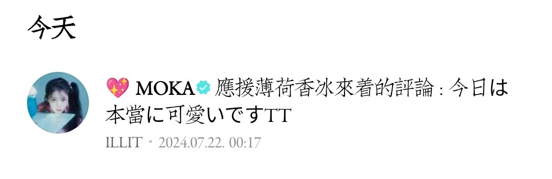 ILLIT Community Post - Is it true? Moka gave me a good comment? ! There ...