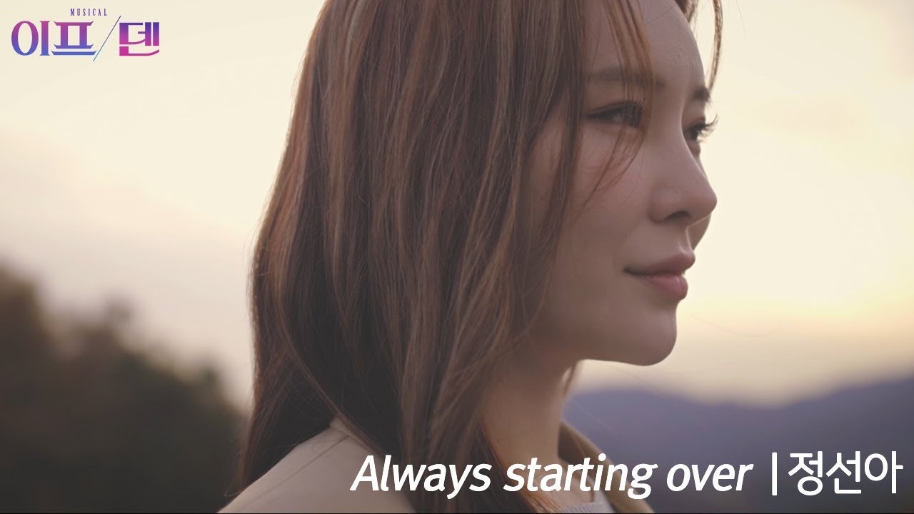 WeverseJEONG SUN AH Media - [MV] Always starting over | 뮤지컬