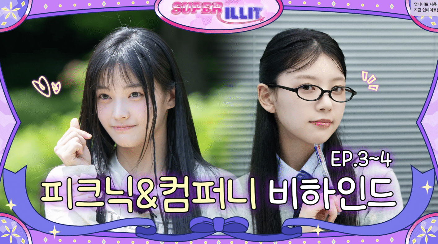 위버스 ILLIT Media - 완벽한 날씨에 피크닉 다녀옴☀️ | 아일릿 컴퍼니면 주말 출근도 가능💼 | ILLIT (아일릿) ‘SUPER ILLIT’ EP.3~4 비하인드