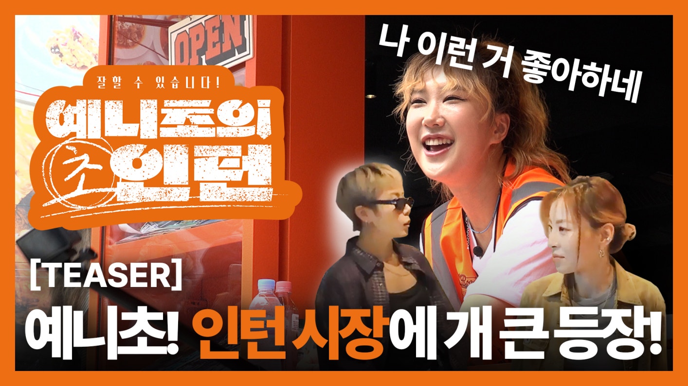 Weverse Wolf'Lo Media - [Yeni Cho's Internship Experience] Teaser Trailer