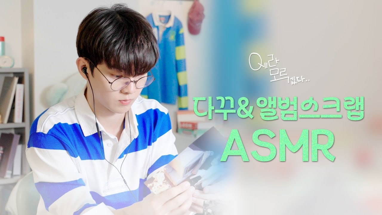 WeverseTHE BOYZ Media - [Qㅔ라 모르겠다] 다꾸&앨범 스크랩 📚 ️ | #ASMR #tingles